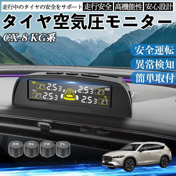 【適合車種】CX-8 KG系【セット内容】空気圧モニター×1モニタリングセンサー×4バルブワッシャー×４ドライバー×1両面テープ×1充電ケーブル×1【即時監視】タイヤの空気圧と温度を表示し、異常を即検知して警告。高圧・低圧・高温・空気漏れ・...