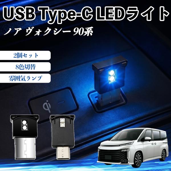 【適合車種】ノア ヴォクシー 90系【セット内容】LEDライト×2【高輝度LED搭載】高輝度LEDチップ搭載。やさしい光で車内を照らし、夜間運転の視界を妨げにくい設計です。耐久性に優れたABS素材を採用しています。【8色切替＆調光機能】8色...