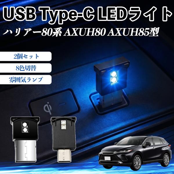 【適合車種】ハリアー80系 AXUH80 AXUH85型【セット内容】LEDライト×2【高輝度LED搭載】高輝度LEDチップ搭載。やさしい光で車内を照らし、夜間運転の視界を妨げにくい設計です。耐久性に優れたABS素材を採用しています。【8色...