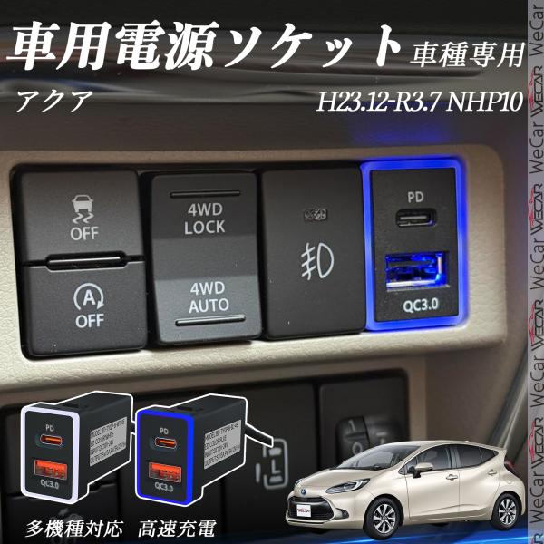 【適合車種】アクア NHP10 H23.12-R3.7【セット内容】本体＋専用ケーブル ×1　　　　　　取付け道具 ×1【空きスイッチホールにぴったり】トヨタ車の空きスイッチホールに対応、自然な見た目でUSBポートを増設可能。差し込むだけの...