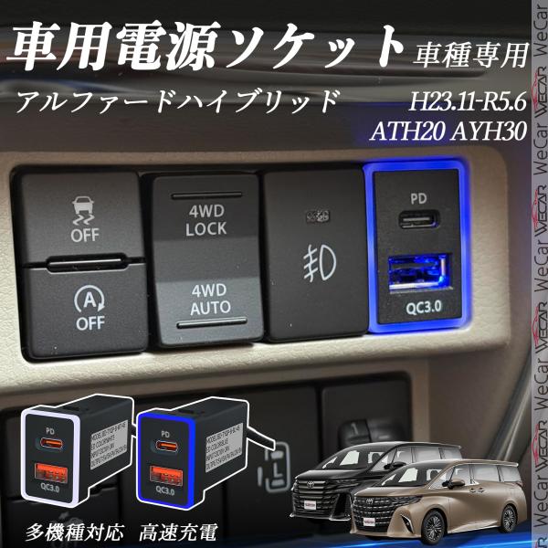 【適合車種】アルファードハイブリッド ATH20 AYH30 H23.11-R5.6【セット内容】本体＋専用ケーブル ×1　　　　　　取付け道具 ×1【空きスイッチホールにぴったり】トヨタ車の空きスイッチホールに対応、自然な見た目でUSBポ...