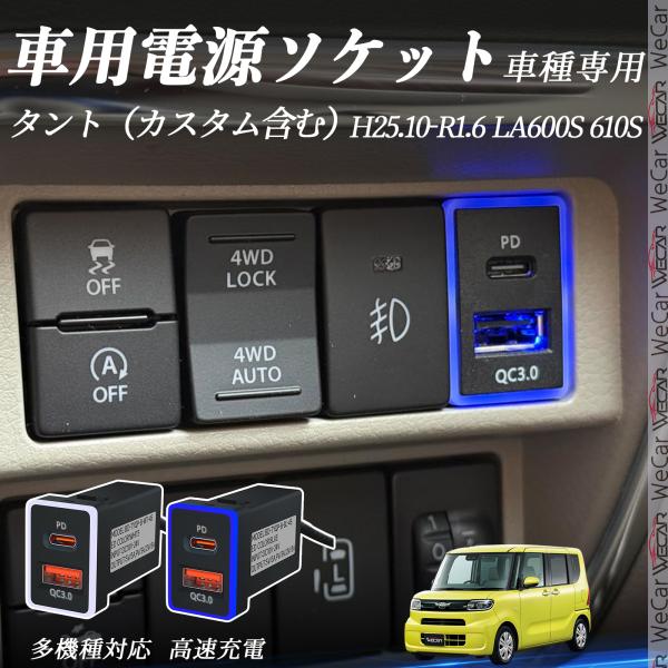 【適合車種】タント（カスタム含む） LA600S 610S H25.10-R1.6【セット内容】本体＋専用ケーブル ×1　　　　　　取付け道具 ×1【空きスイッチホールにぴったり】トヨタ車の空きスイッチホールに対応、自然な見た目でUSBポー...