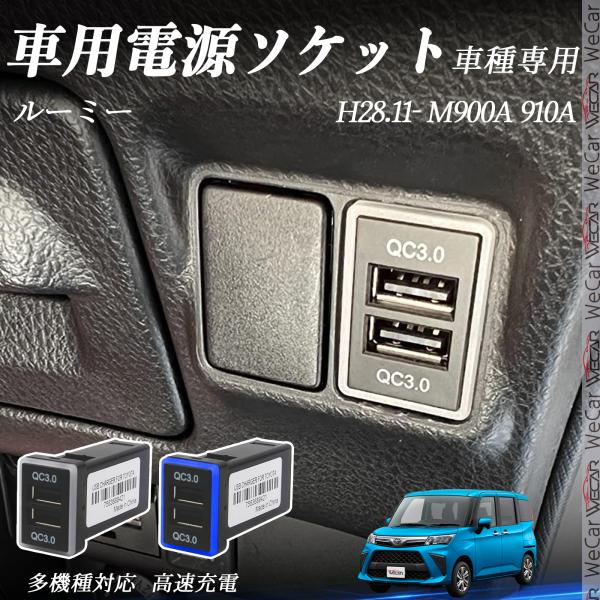【適合車種】ルーミー M900A 910A H28.11-【セット内容】本体＋専用ケーブル ×1　　　　　　取付け道具 ×1【空きスイッチホールにぴったり】トヨタ車の空きスイッチホールに対応、自然な見た目でUSBポートを増設可能。差し込むだ...