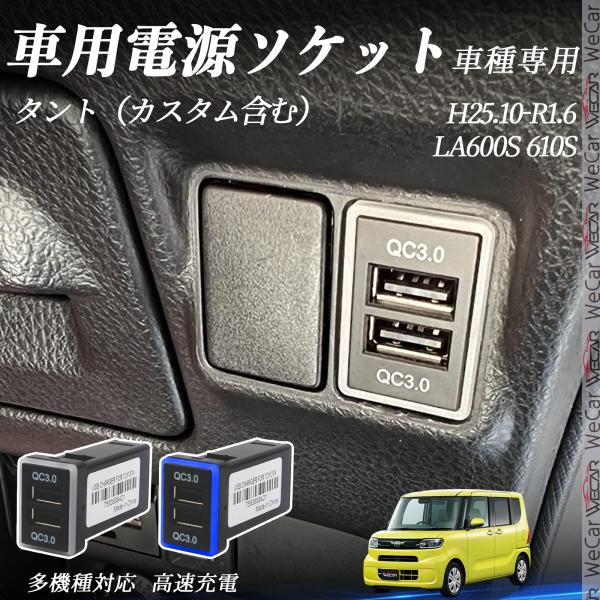 【適合車種】タント（カスタム含む） LA600S 610S H25.10-R1.6【セット内容】本体＋専用ケーブル ×1　　　　　　取付け道具 ×1【空きスイッチホールにぴったり】トヨタ車の空きスイッチホールに対応、自然な見た目でUSBポー...
