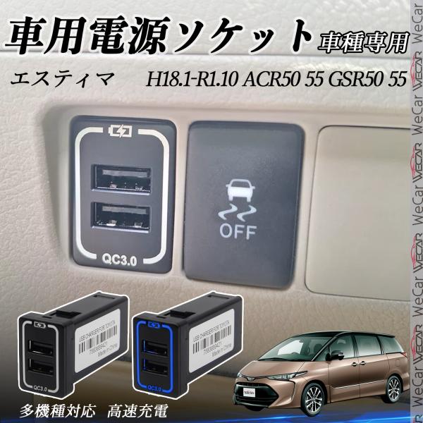 【適合車種】エスティマ ACR50 55 GSR50 55 H18.1-R1.10【セット内容】本体＋専用ケーブル ×1　　　　　　取付け道具 ×1【空きスイッチホールにぴったり】トヨタ車の空きスイッチホールに対応、自然な見た目でUSBポー...