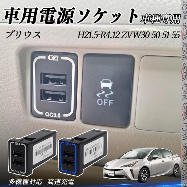 【適合車種】プリウス ZVW30 50 51 55 H21.5-R4.12【セット内容】本体＋専用ケーブル ×1　　　　　　取付け道具 ×1【空きスイッチホールにぴったり】トヨタ車の空きスイッチホールに対応、自然な見た目でUSBポートを増設...