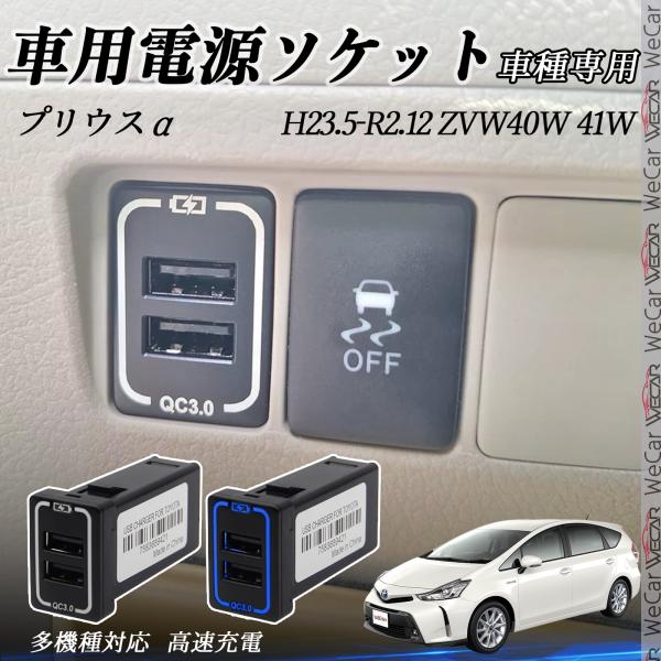 【適合車種】プリウスα ZVW40W 41W H23.5-R2.12【セット内容】本体＋専用ケーブル ×1　　　　　　取付け道具 ×1【空きスイッチホールにぴったり】トヨタ車の空きスイッチホールに対応、自然な見た目でUSBポートを増設可能。...
