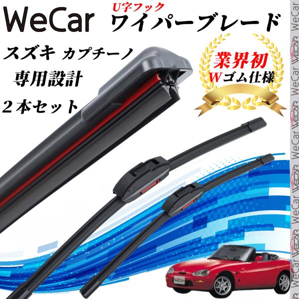 フラット エアロ ワイパーブレード (U字フック )■車種:カプチーノ  ■型式:EA11 21R■年式:H3.10~H9.12■ セット内容: 2本セット■ 対応幅: 9mm U字フック型■ 保証期間: 1ヵ月※ご購入前に必ず車両の適合を...