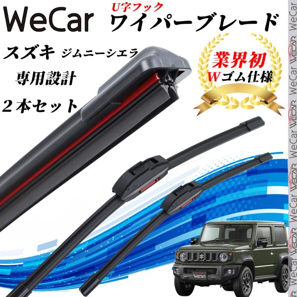 フラット エアロ ワイパーブレード (U字フック )■車種:ジムニーシエラ  ■型式:JB74W■年式:H30.7~■ セット内容: 2本セット■ 対応幅: 9mm U字フック型■ 保証期間: 1ヵ月※ご購入前に必ず車両の適合をご確認くださ...
