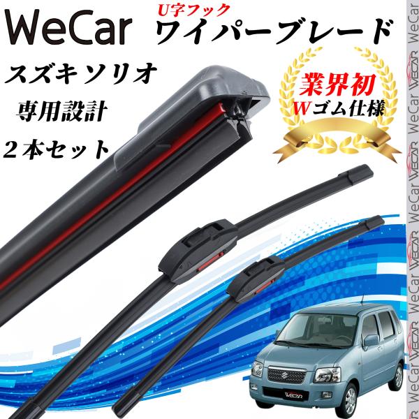 フラット エアロ ワイパーブレード (U字フック )■車種:ソリオ  ■型式:MA34S MA15S■年式:H17.8~■ セット内容: 2本セット■ 対応幅: 9mm U字フック型■ 保証期間: 1ヵ月※ご購入前に必ず車両の適合をご確認く...