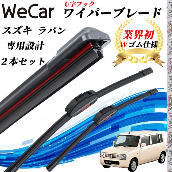 フラット エアロ ワイパーブレード (U字フック )■車種:ラパン  ■型式:HE21S■年式:H14.1~H20.10■ セット内容: 2本セット■ 対応幅: 9mm U字フック型■ 保証期間: 1ヵ月※ご購入前に必ず車両の適合をご確認く...