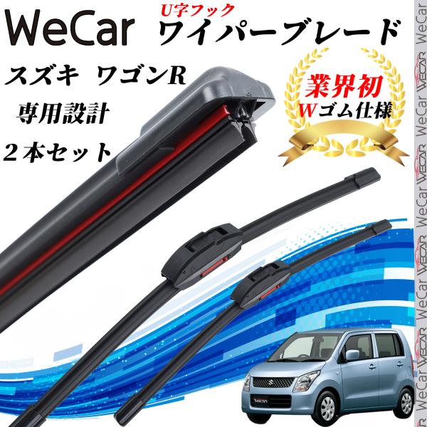 フラット エアロ ワイパーブレード (U字フック )■車種:ワゴンR  ■型式:MH23S■年式:H20.9~■ セット内容: 2本セット■ 対応幅: 9mm U字フック型■ 保証期間: 1ヵ月※ご購入前に必ず車両の適合をご確認ください。型...