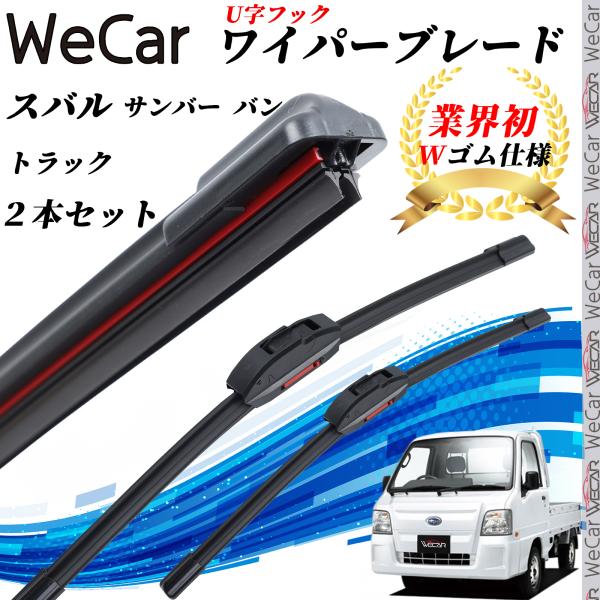フラット エアロ ワイパーブレード (U字フック )■車種:サンバー バン,トラック ■型式:TT TV1 2■年式:H21.9~■ セット内容: 2本セット■ 対応幅: 9mm U字フック型■ 保証期間: 1ヵ月※ご購入前に必ず車両の適合...