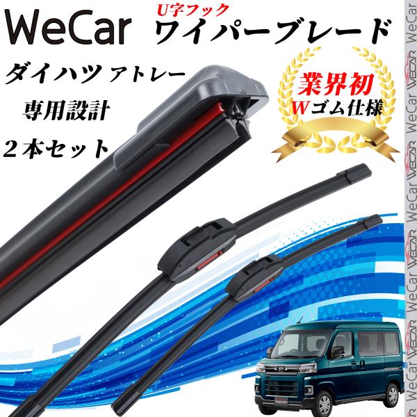 フラット エアロ ワイパーブレード (U字フック )■車種:アトレー  ■型式:S700V W S710V W■年式:R3.12~■ セット内容: 2本セット■ 対応幅: 9mm U字フック型■ 保証期間: 1ヵ月※ご購入前に必ず車両の適合...