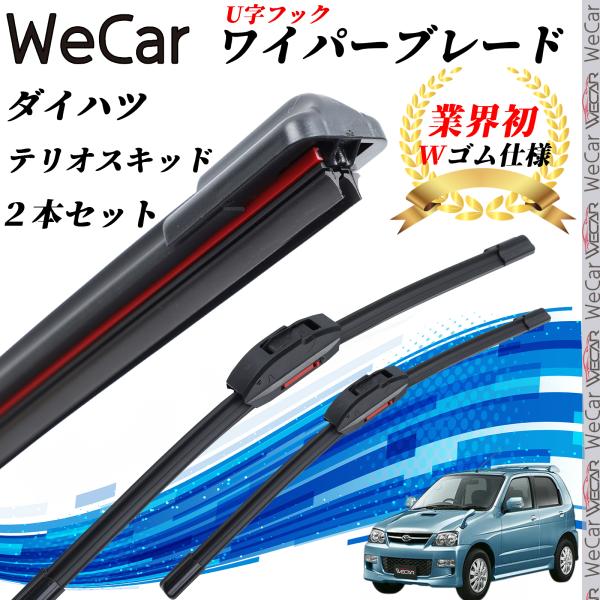 フラット エアロ ワイパーブレード (U字フック )■車種:テリオスキッド  ■型式:J111 131G■年式:H10.10~■ セット内容: 2本セット■ 対応幅: 9mm U字フック型■ 保証期間: 1ヵ月※ご購入前に必ず車両の適合をご...