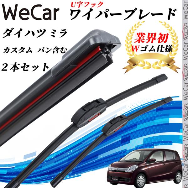フラット エアロ ワイパーブレード (U字フック )■車種:ミラ カスタム,バン含む ■型式:L275 285S V■年式:H18.12~■ セット内容: 2本セット■ 対応幅: 9mm U字フック型■ 保証期間: 1ヵ月※ご購入前に必ず車...