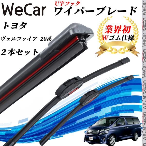 フラット エアロ ワイパーブレード (U字フック )■車種:ヴェルファイア 20系 ■型式:ANH20W GGH20W ATH20W■年式:H20.5 H26.12■ セット内容: 2本セット■ 対応幅: 9mm U字フック型■ 保証期間:...