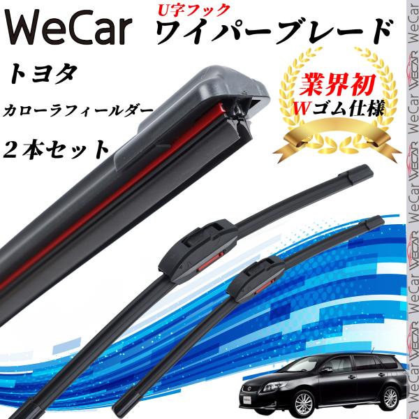 フラット エアロ ワイパーブレード (U字フック )■車種:カローラフィールダー  ■型式:NZE141 144■年式:H18.10~■ セット内容: 2本セット■ 対応幅: 9mm U字フック型■ 保証期間: 1ヵ月※ご購入前に必ず車両の...