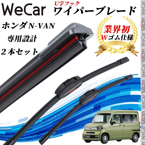 フラット エアロ ワイパーブレード (U字フック )■車種:N-VAN  ■型式:JJ1.2■年式:H30.7~■ セット内容: 2本セット■ 対応幅: 9mm U字フック型■ 保証期間: 1ヵ月※ご購入前に必ず車両の適合をご確認ください。...