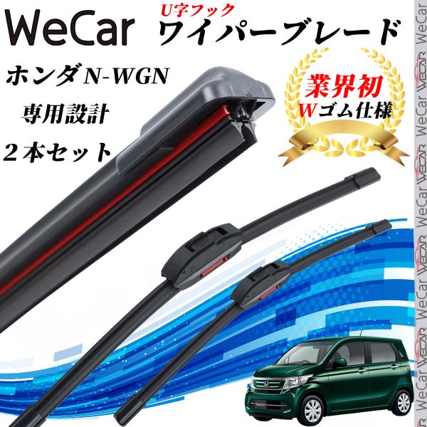 フラット エアロ ワイパーブレード (U字フック )■車種:N-WGN  ■型式:JH1 2■年式:H25.11~R1.7■ セット内容: 2本セット■ 対応幅: 9mm U字フック型■ 保証期間: 1ヵ月※ご購入前に必ず車両の適合をご確認...