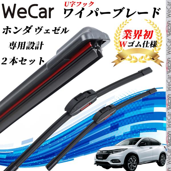 フラット エアロ ワイパーブレード (U字フック )■車種:ヴェゼル  ■型式:RU1 2 3 4■年式:H25.12~R3.3■ セット内容: 2本セット■ 対応幅: 9mm U字フック型■ 保証期間: 1ヵ月※ご購入前に必ず車両の適合を...