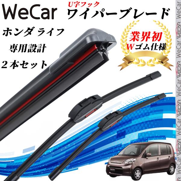 フラット エアロ ワイパーブレード (U字フック )■車種:ライフ  ■型式:JB5 6 7 8 JC1 2■年式:H15.9~H20.10■ セット内容: 2本セット■ 対応幅: 9mm U字フック型■ 保証期間: 1ヵ月※ご購入前に必ず...