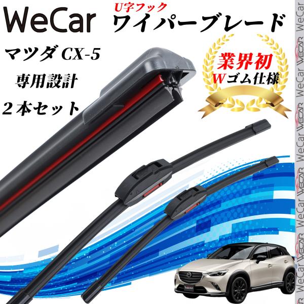 フラット エアロ ワイパーブレード (U字フック )U字フック型であることご確認よろしくお願い申し上げます。■車種:cx-5 ■年式:H29.2~■ セット内容: 2本セット■ 対応幅: 9mm U字フック型■ 保証期間: 1ヵ月※ご購入前...