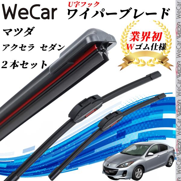 フラット エアロ ワイパーブレード (U字フック )■車種:アクセラ セダン ■型式:BLEAP EFP 5FP■年式:H21.6~■ セット内容: 2本セット■ 対応幅: 9mm U字フック型■ 保証期間: 1ヵ月※ご購入前に必ず車両の適...