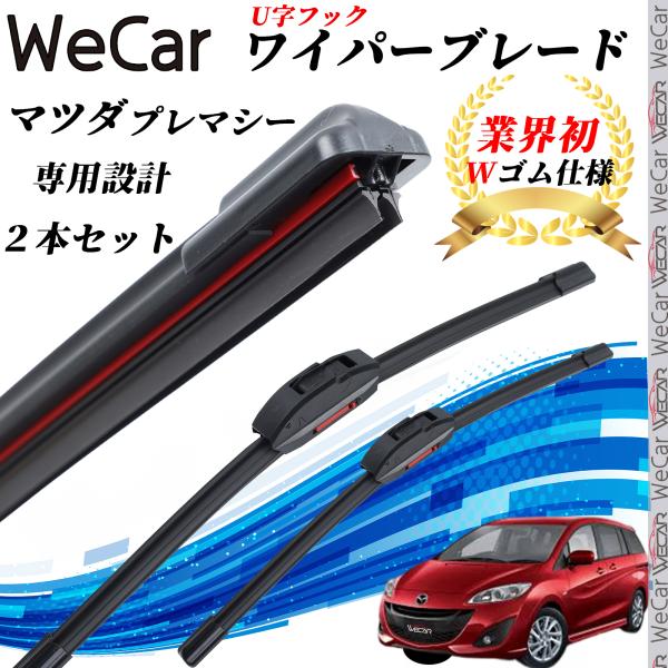 フラット エアロ ワイパーブレード (U字フック )■車種:プレマシー  ■型式:CW■年式:H22.7~■ セット内容: 2本セット■ 対応幅: 9mm U字フック型■ 保証期間: 1ヵ月※ご購入前に必ず車両の適合をご確認ください。型式や...
