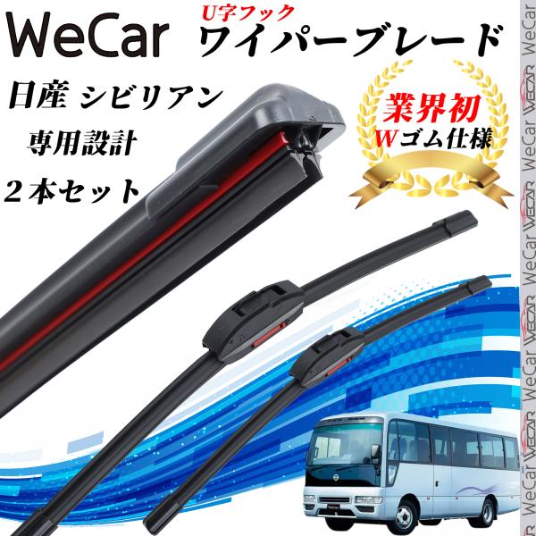 フラット エアロ ワイパーブレード (U字フック )■車種:シビリアン  ■型式:EJW EVW4■年式:H11.2~■ セット内容: 2本セット■ 対応幅: 9mm U字フック型■ 保証期間: 1ヵ月※ご購入前に必ず車両の適合をご確認くだ...