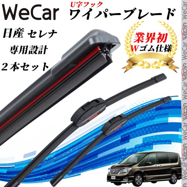 フラット エアロ ワイパーブレード (U字フック )■車種:セレナ  ■型式:C26■年式:H22.11~■ セット内容: 2本セット■ 対応幅: 9mm U字フック型■ 保証期間: 1ヵ月※ご購入前に必ず車両の適合をご確認ください。型式や...