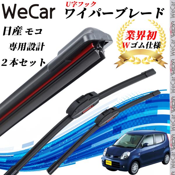 フラット エアロ ワイパーブレード (U字フック )■車種:モコ  ■型式:MG22S　MG33S■年式:H18.2~■ セット内容: 2本セット■ 対応幅: 9mm U字フック型■ 保証期間: 1ヵ月※ご購入前に必ず車両の適合をご確認くだ...