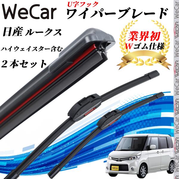 フラット エアロ ワイパーブレード (U字フック )■車種:ルークス ハイウェイスター含む ■型式:ML21S■年式:H21.12~■ セット内容: 2本セット■ 対応幅: 9mm U字フック型■ 保証期間: 1ヵ月※ご購入前に必ず車両の適...