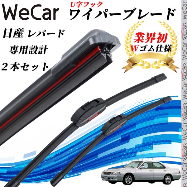 フラット エアロ ワイパーブレード (U字フック )■車種:レパード  ■型式:JPY JY33■年式:H8.3~H10.1■ セット内容: 2本セット■ 対応幅: 9mm U字フック型■ 保証期間: 1ヵ月※ご購入前に必ず車両の適合をご確...