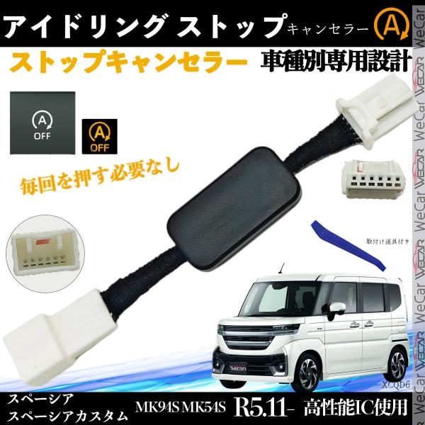 【適合車種】スズキ スペーシア スペーシアカスタム 適合型式 MK94S MK54S 適合年式 R5.11-R6.12※それ以降の年式には対応しません【セット内容】取付説明書×1 ，本体×1  ，取付け道具×1【自動でOFF】エンジン始動約...