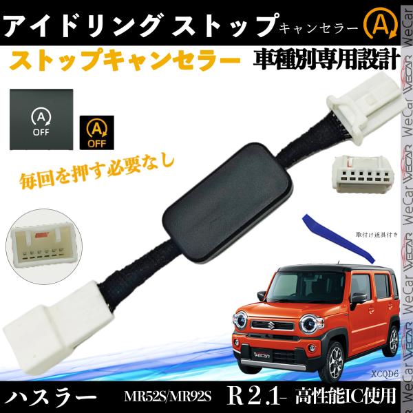 【適合車種】ハスラー MR52S/MR92S R２.1-【セット内容】取付説明書　 ×1本体　　　 　×1取付け道具 　×1【自動でOFF】エンジン始動約5秒後にアイドリングストップを自動解除。【簡単取付】・カプラーオンで配線加工不要・スイ...