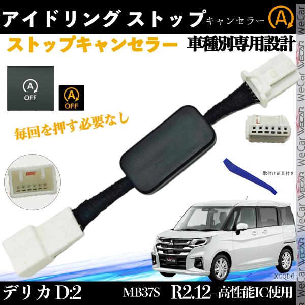 【適合車種】デリカ D:2 MB37S R2.12-【セット内容】取付説明書　 ×1本体　　　 　×1取付け道具 　×1【自動でOFF】エンジン始動約5秒後にアイドリングストップを自動解除。【簡単取付】・カプラーオンで配線加工不要・スイッチ...