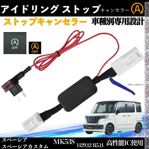 【適合車種】スズキ スペーシア スペーシアカスタム適合型式MK53S適合年式H29.12-R5.11【セット内容】取付説明書×1 ，本体×1  ，取付け道具×1【自動でOFF】エンジン始動約5秒後にアイドリングストップを自動解除。【簡単取付...