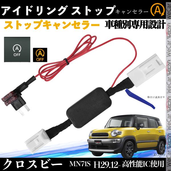 【適合車種】クロスビー MN71S H29.12-【セット内容】取付説明書　 ×1本体　　　 　×1取付け道具 　×1【自動でOFF】エンジン始動約5秒後にアイドリングストップを自動解除。【簡単取付】・カプラーオンで配線加工不要・スイッチ裏...