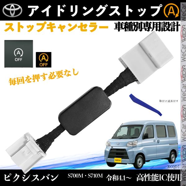 【適合車種】トヨタ ピクシスバン【適合型番】S700M S710M【適合年式】令和4.1〜【発送内容】取付説明書　  ×1本体　　　  　×1取付け道具. 　×1【自動でOFF】エンジン始動約5秒後にアイドリングストップを自動解除。【簡単取...