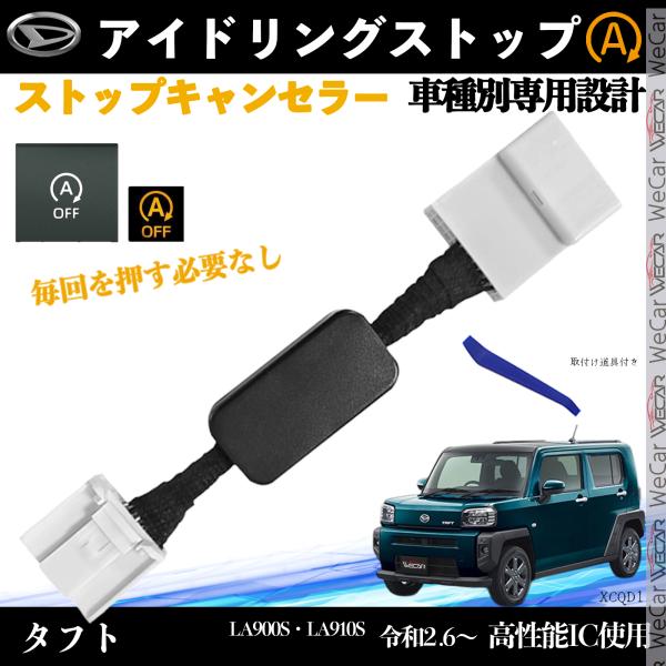 【適合車種】ダイハツ タフト【適合型番】LA900S LA910S【適合年式】令和2.6〜【発送内容】取付説明書　  ×1本体　　　  　×1取付け道具. 　×1【自動でOFF】エンジン始動約5秒後にアイドリングストップを自動解除。【簡単取...