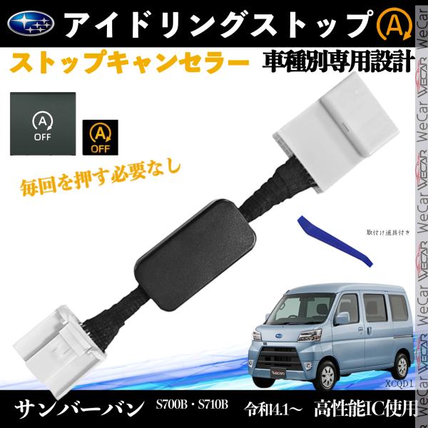 【適合車種】スバル サンバーバン【適合型番】S700B S710B【適合年式】令和4.1〜【発送内容】取付説明書　  ×1本体　　　  　×1取付け道具. 　×1【自動でOFF】エンジン始動約5秒後にアイドリングストップを自動解除。【簡単取...
