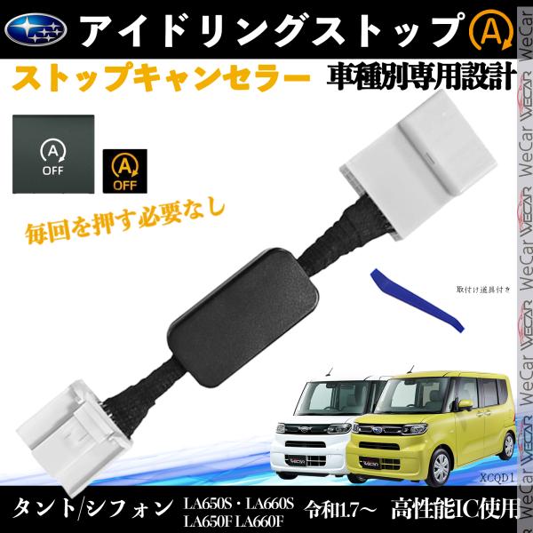 【適合車種】 タント シフォン【適合型番】LA650S LA660S LA650F LA660F【適合年式】令和1.7〜【発送内容】取付説明書　  ×1本体　　　  　×1取付け道具. 　×1【自動でOFF】エンジン始動約5秒後にアイドリン...