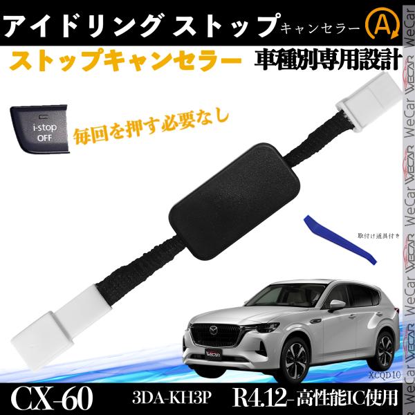 【適合車種】CX-60 3DA-KH3P R4.12-【セット内容】取付説明書　 ×1本体　　　 　×1取付け道具 　×1【自動でOFF】エンジン始動約5秒後にアイドリングストップを自動解除。【簡単取付】・カプラーオンで配線加工不要・スイッ...