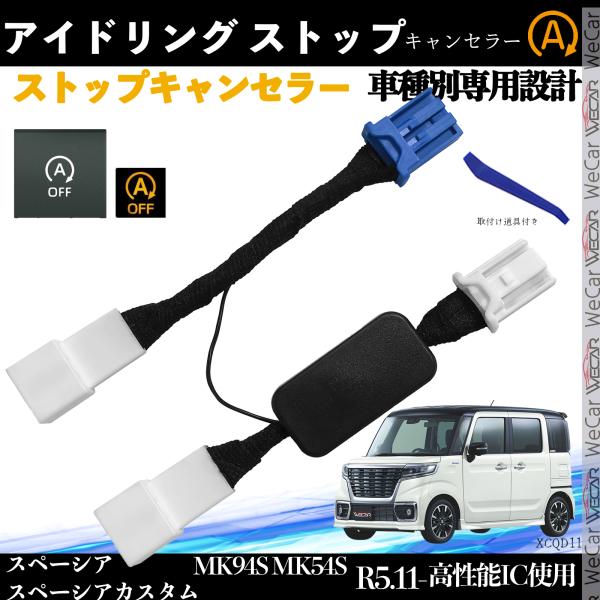 【適合車種】スズキ スペーシア スペーシアカスタム適合型式 MK94S MK54S適合年式 R5.11-【セット内容】取付説明書×1 ，本体×1  ，取付け道具×1【自動でOFF】エンジン始動約5秒後にアイドリングストップを自動解除。【簡単...