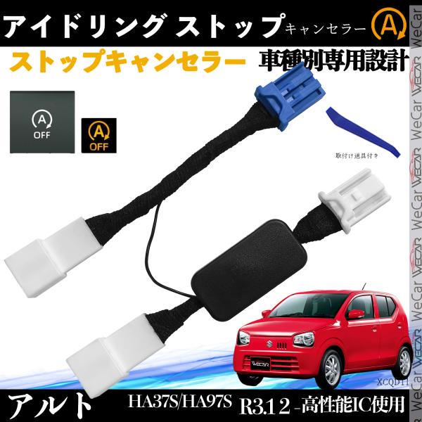 【適合車種】アルト HA37S/HA97S R3.1２-【セット内容】取付説明書　 ×1本体　　　 　×1取付け道具 　×1【自動でOFF】エンジン始動約5秒後にアイドリングストップを自動解除。【簡単取付】・カプラーオンで配線加工不要・スイ...