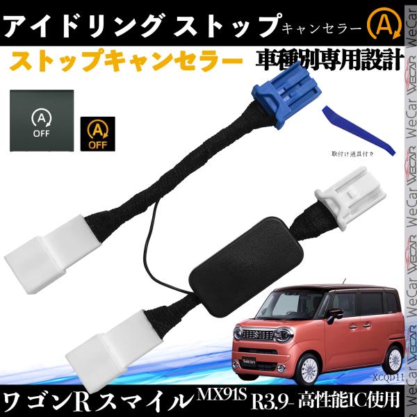 【適合車種】ワゴンR スマイル MX91S R3.9-【セット内容】取付説明書　 ×1本体　　　 　×1取付け道具 　×1【自動でOFF】エンジン始動約5秒後にアイドリングストップを自動解除。【簡単取付】・カプラーオンで配線加工不要・スイッ...