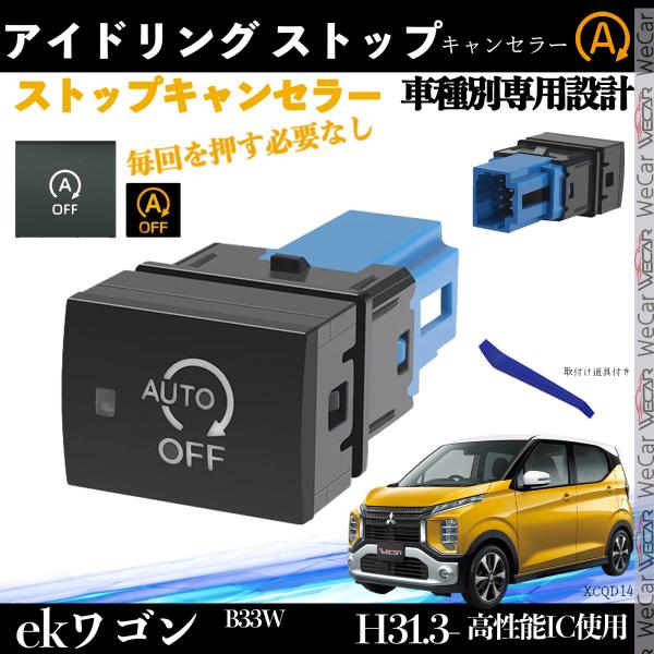 【適合車種】ekワゴン B33W H31.3-【セット内容】取付説明書　 ×1本体　　　 　×1取付け道具 　×1【アイドリングストップを自動でOFF】エンジン始動時に毎回ボタンを押す必要なし！一度OFFにすれば次回から自動でOFF状態をキ...