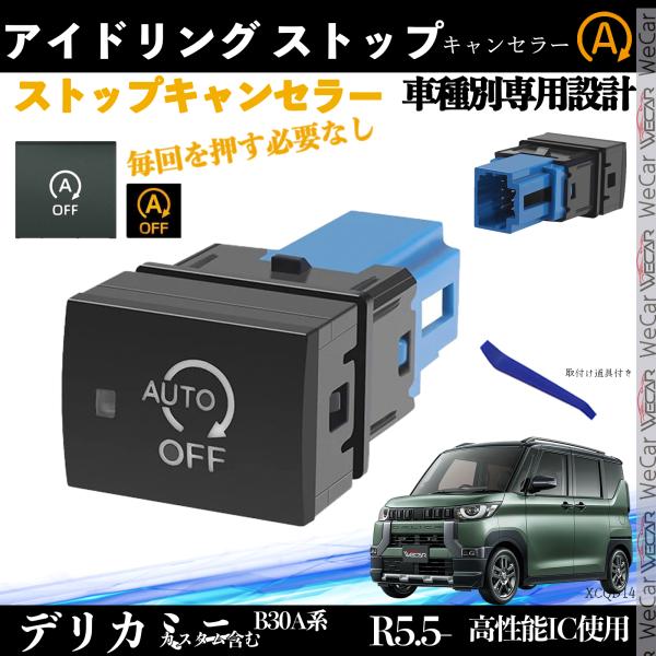 【適合車種】デリカミニ B30A系 R5.5-【セット内容】取付説明書　 ×1本体　　　 　×1取付け道具 　×1【アイドリングストップを自動でOFF】エンジン始動時に毎回ボタンを押す必要なし！一度OFFにすれば次回から自動でOFF状態をキ...