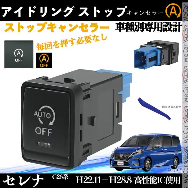 【適合車種】セレナ C26系 H22.11−H28.8【セット内容】取付説明書　 ×1本体　　　 　×1取付け道具 　×1【アイドリングストップを自動でOFF】エンジン始動時に毎回ボタンを押す必要なし！一度OFFにすれば次回から自動でOFF...